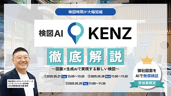 AIで検図時間を大幅短縮！株式会社システムインテグレータが検図AI「KENZ」を2025年7月1日にリリース