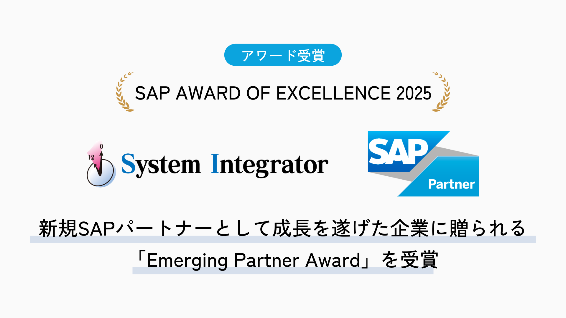 株式会社システムインテグレータ、「SAP AWARD OF EXCELLENCE 2025」にて新規パートナーとして成長を遂げた企業に贈られる ...
